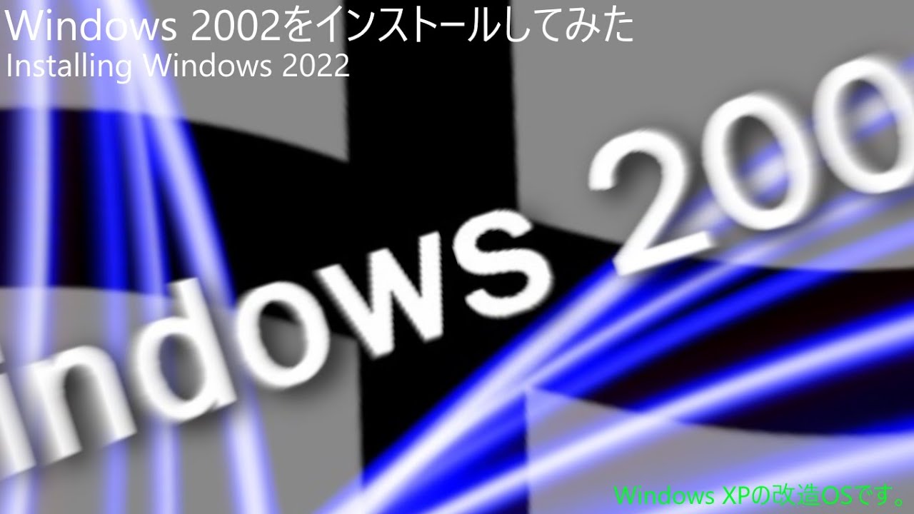 【改造Windows XP】 Windows 2004をインストールしてみた - YouTube