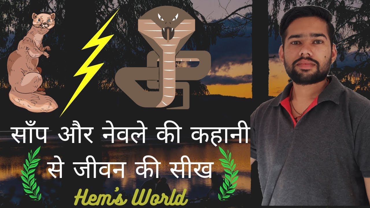 सांप और नेवले की कहानी से जीवन की सीख| snake & mongoose story for life ...