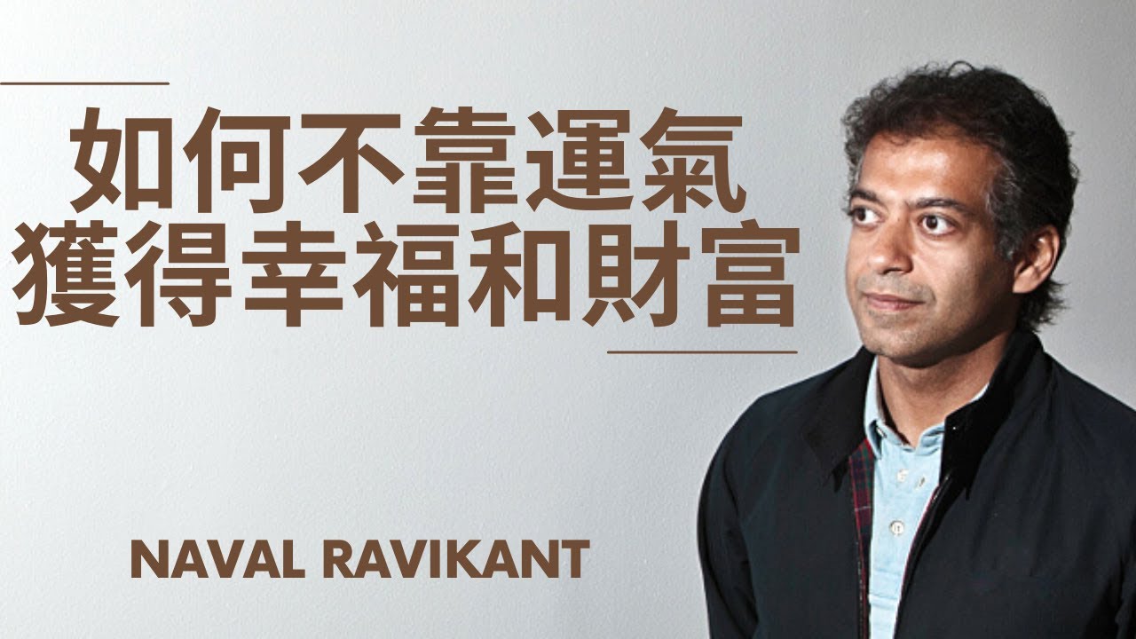 Naval Ravikant | How to Get Rich | 如何不靠運氣獲得幸福和財富 | 创业 | 投资 | 科技企业家 | 天使 ...