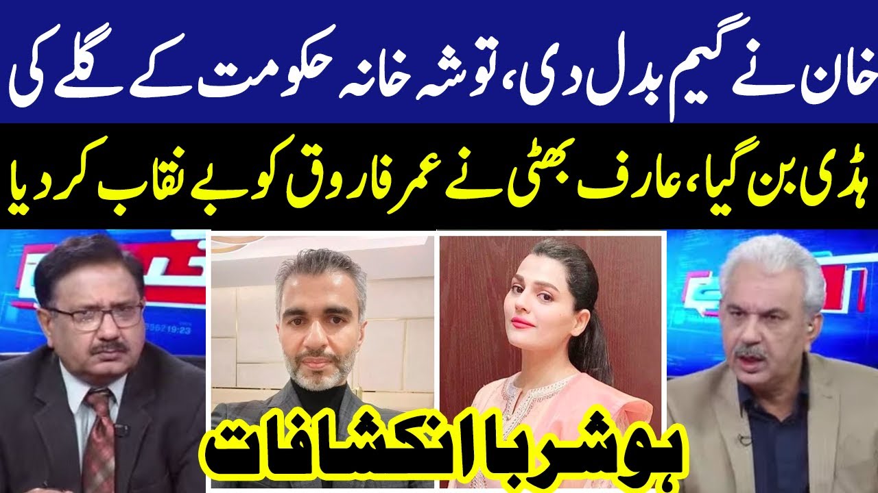 خان نے گیم بدل دی،توشہ خانہ حکومت کے گلے کی ہڈی بن گیا|Arif Hameed ...