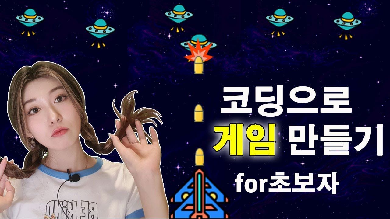 화질 개선 코딩으로 게임 만들기 1탄 자바스크립트 무료 강의 슈팅게임 같이 자바스크립트로 만들어 봐요 Youtube