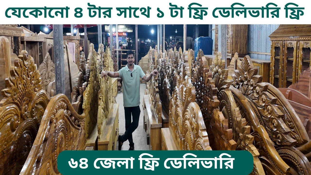 ৪ টা কিনলে ১ টা ফ্রি/খাটের ডিজাইন ও দাম/কমদামে সোফা/kather furniture ...