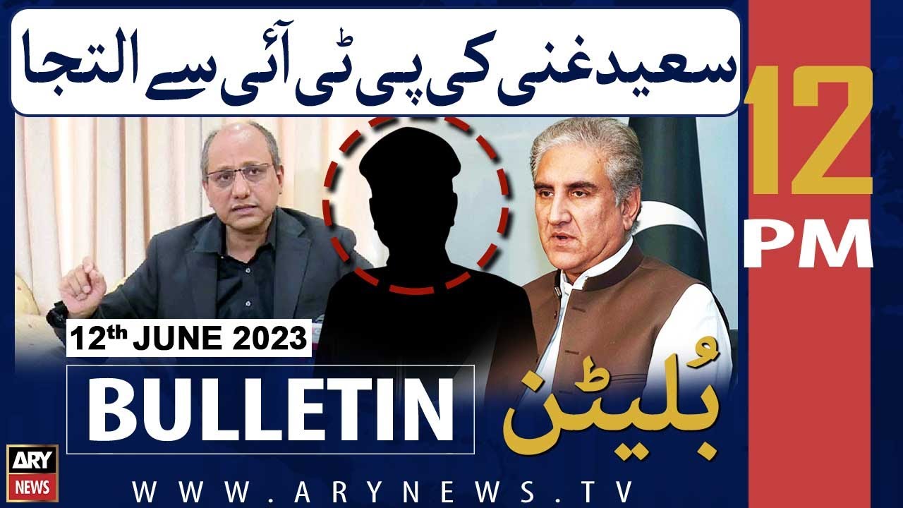 ARY News 12 PM Bulletin | 𝐒𝐚𝐞𝐞𝐝 𝐆𝐡𝐚𝐧𝐢 𝐁𝐢𝐠 𝐍𝐞𝐰𝐬 𝐑𝐞𝐯𝐞𝐥𝐚𝐭𝐢𝐨𝐧 | 12th June ...