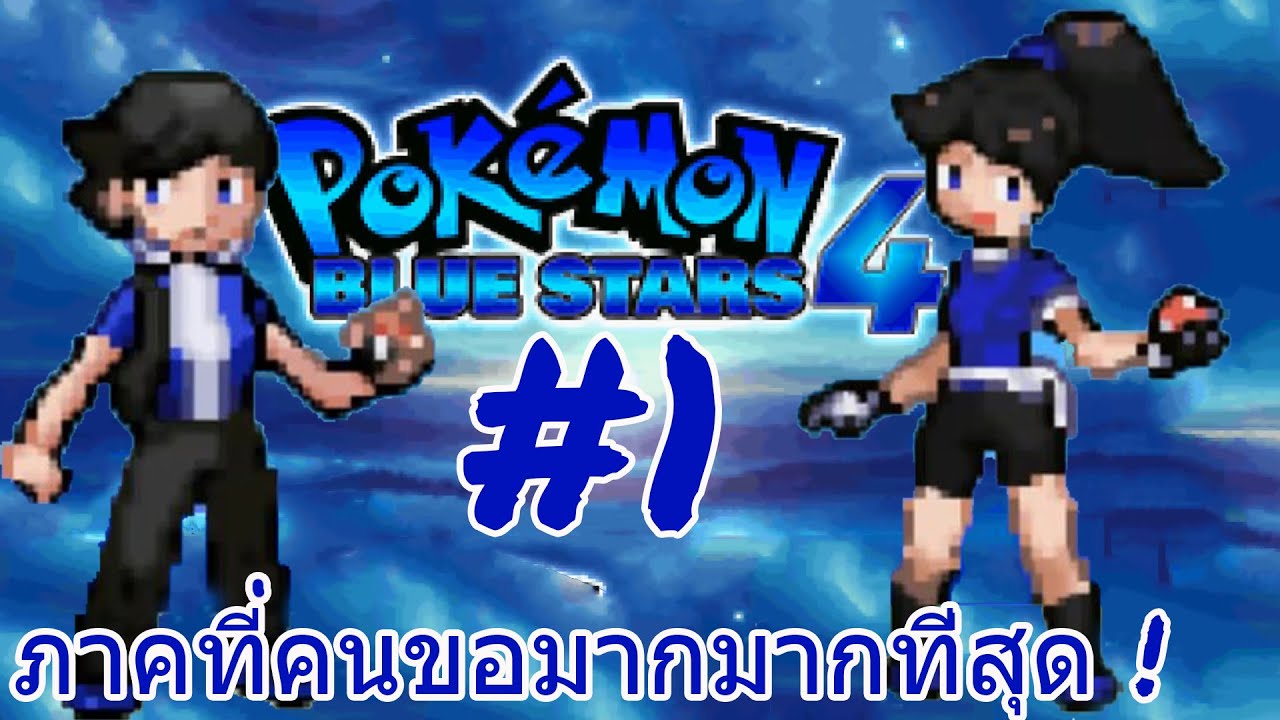Pokemon Blue Stars 4 #1 ภาคที่คนขอมากมากที่สุด ! - YouTube
