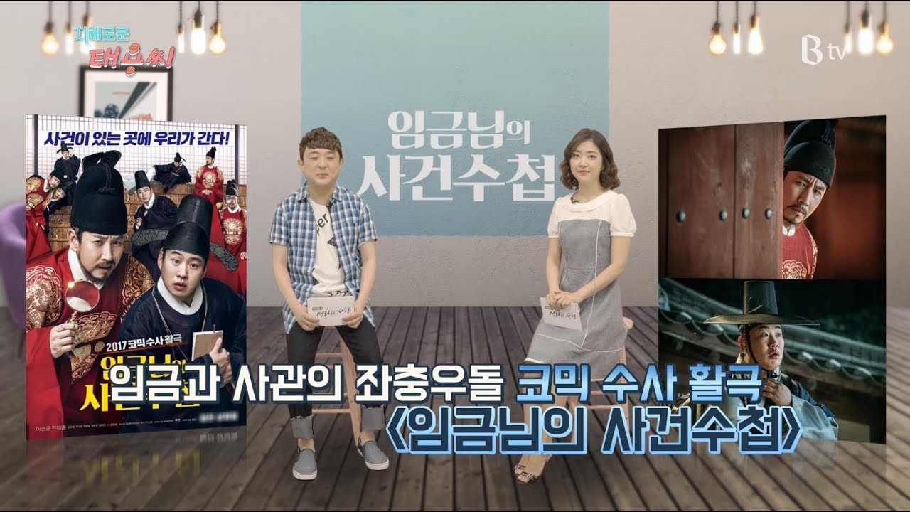 [B tv 영화 추천] 임금님의 사건수첩 (The King's Case Note , 2016) - YouTube
