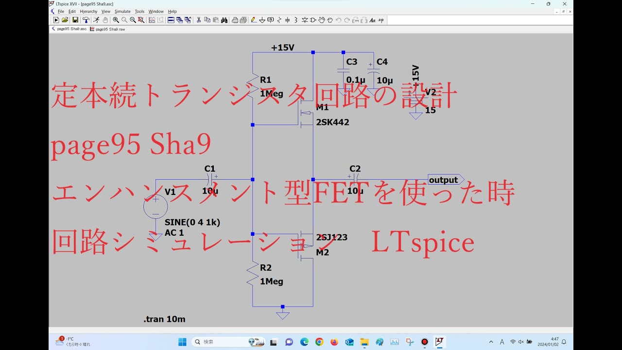page95 Sha9(エンハンスメント型FETを使った時)(LTspice)(定本続トランジスタ回路の設計) - YouTube