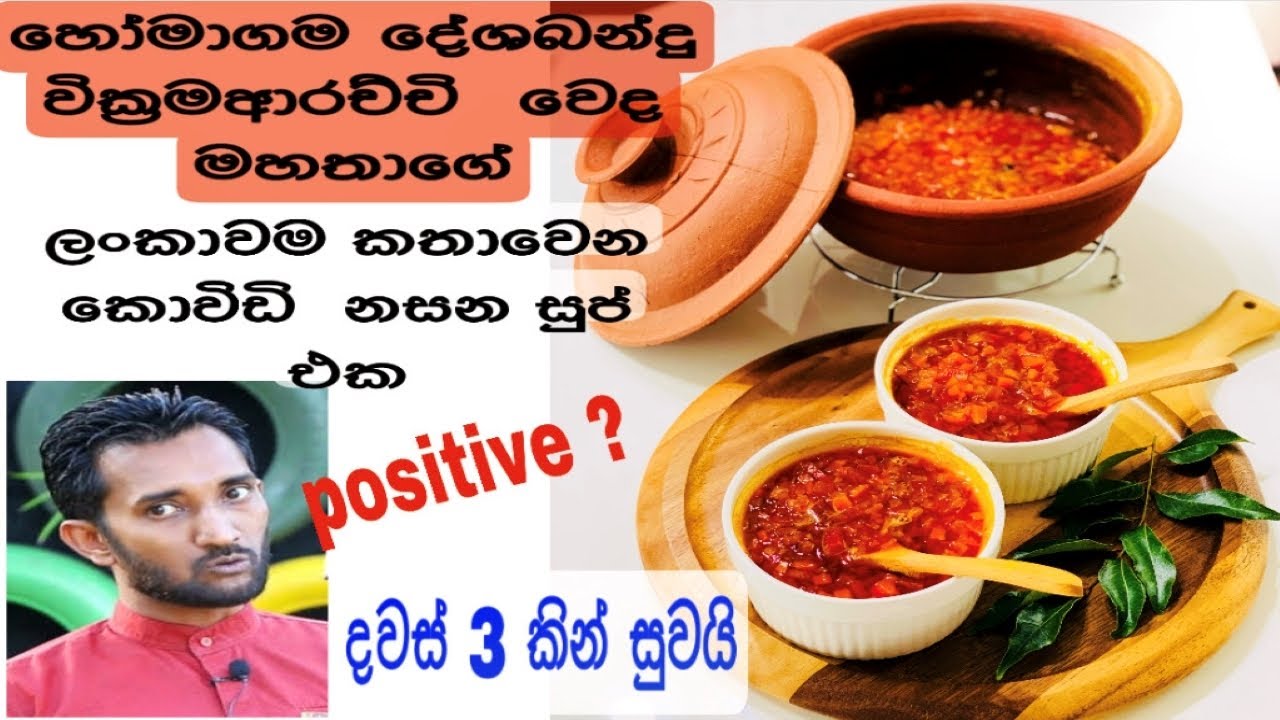 covid soup | ලංකාවේ හැමෝම හෙව්ව කොරොනා සුප් එක | wickramarachchi weda ...