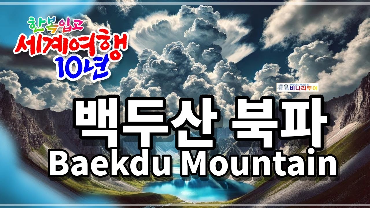 천상의 신비, 백두산 천지 북파에서 만나는 장엄한 자연Baekdu Mountain - YouTube