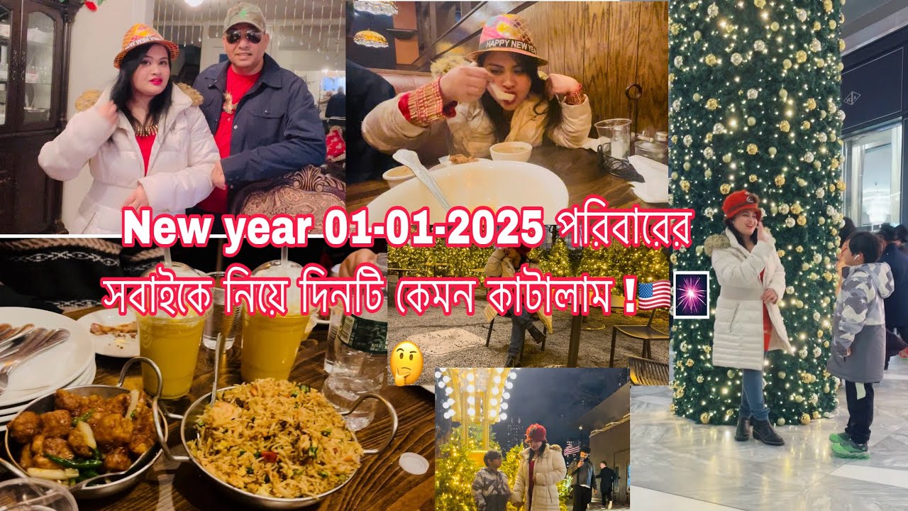 New year 01-01-2025 আমেরিকায় পরিবারের সবাইকে নিয়ে দিনটি কেমন করে ...
