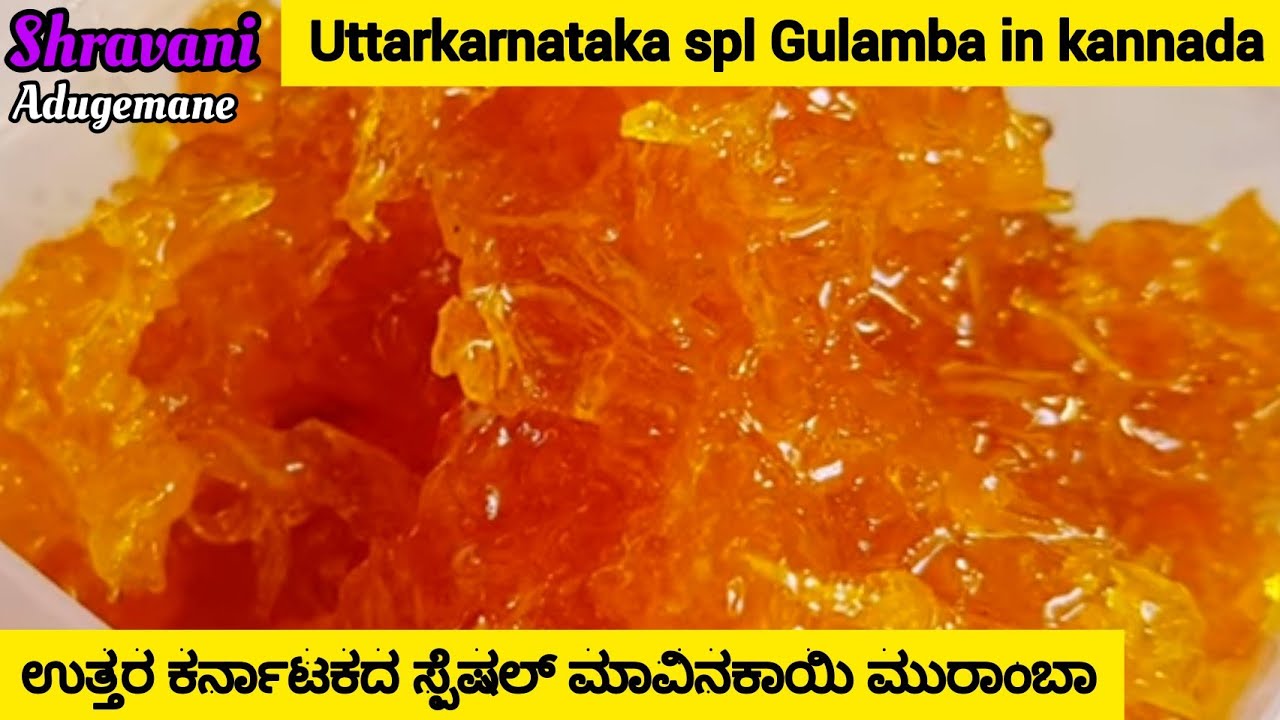 ಉತ್ತರ ಕರ್ನಾಟಕದ ಮಾವಿನಕಾಯಿ ಗುಳಾಂಬಾ ಮಾಡುವ ವಿಧಾನ/Muramba/Mango Gulamba in ...