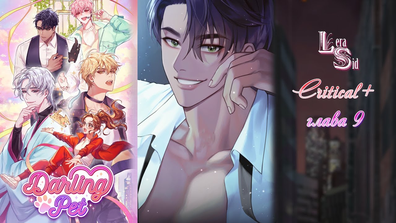 DARLING PET: CHOOSE YOUR LOVE | CRITICAL и 9 ГЛАВА | ПЬЯНЫЕ ЖИВОТНЫЕ ...