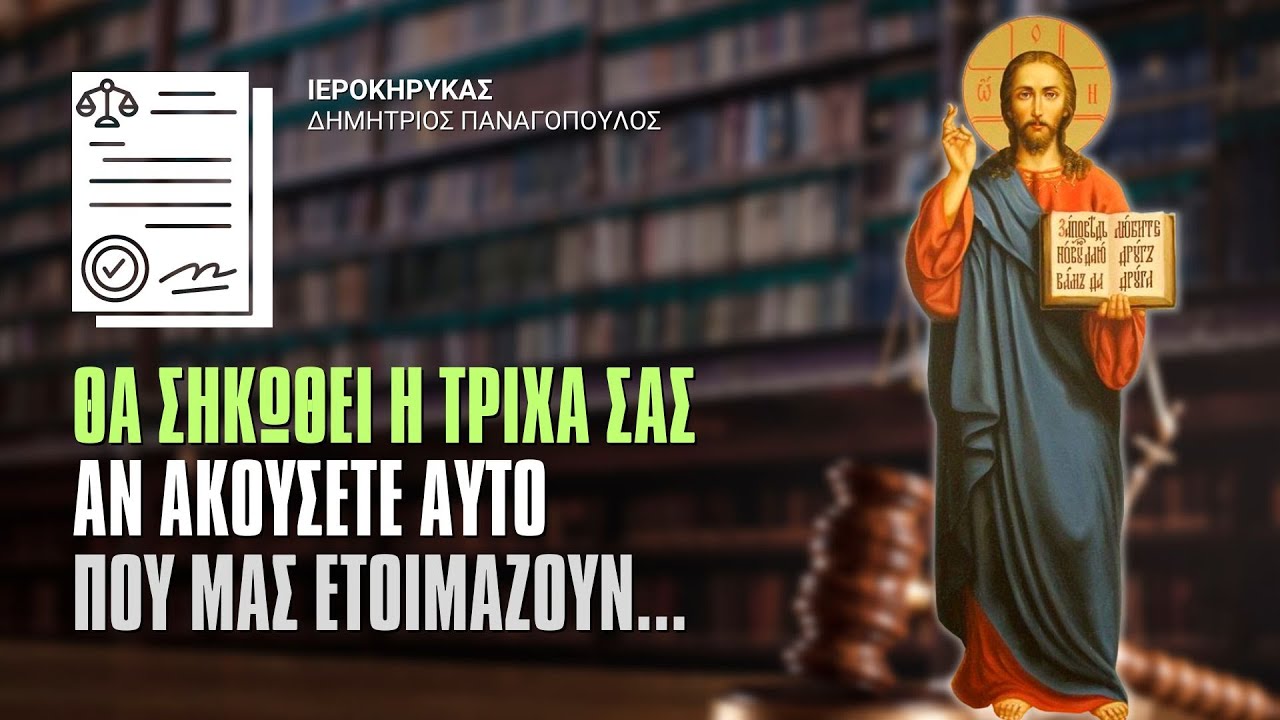 Θα σηκωθεί η τρίχα σας αν ακούσετε αυτό που μας ετοιμάζουν! (Δημήτριος ...