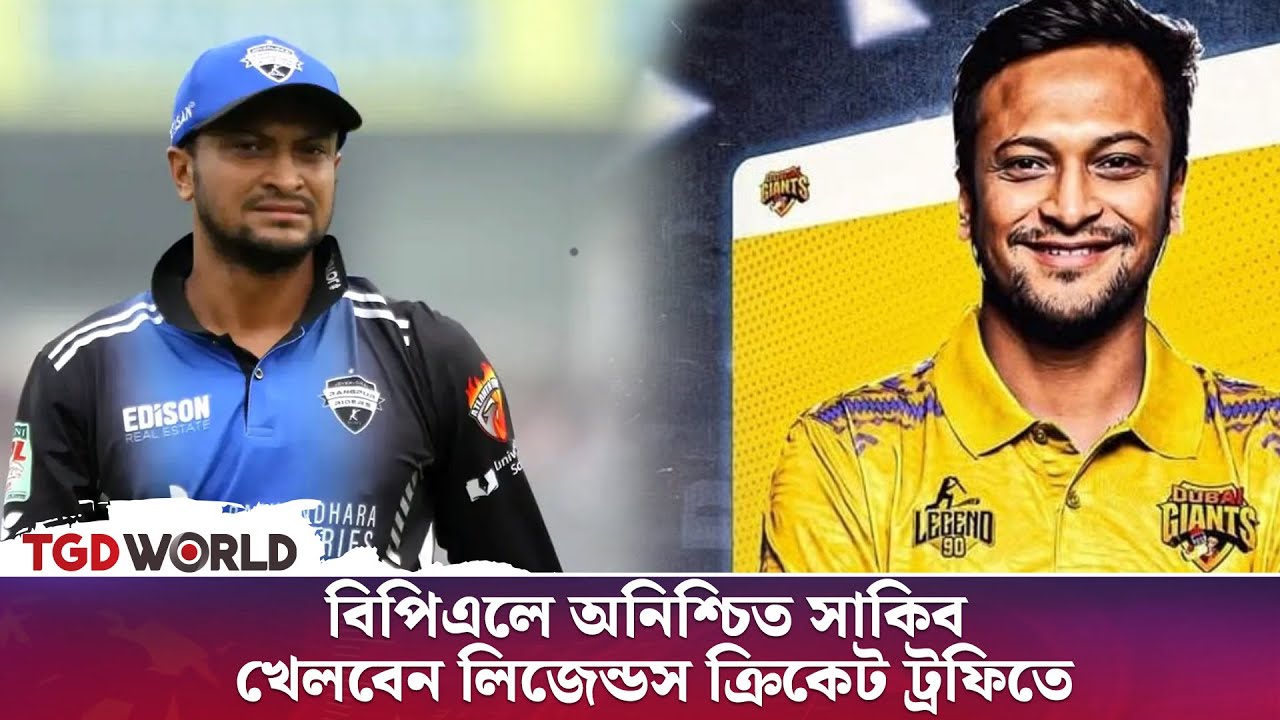 বিপিএলে অনিশ্চিত সাকিব খেলবেন লিজেন্ডস ক্রিকেট ট্রফিতে | Shakib | BPL ...