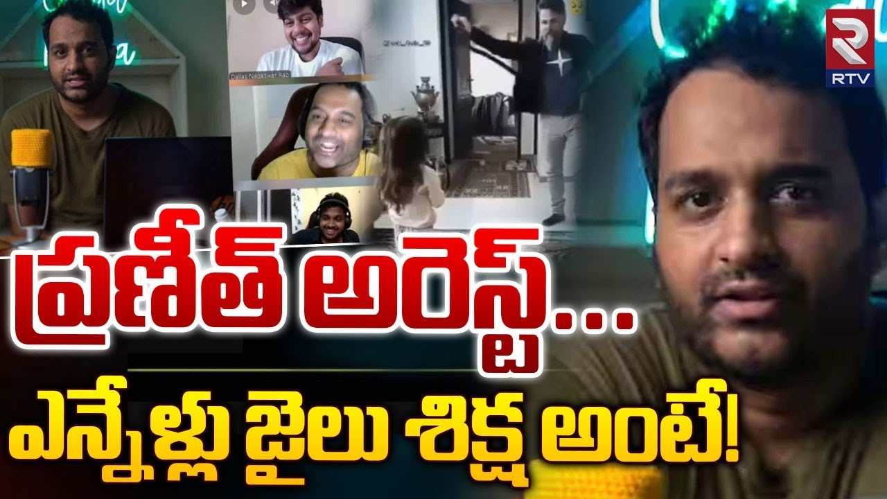 Youtuber Praneeth Hanumanthu Arrest | ప్రణీత్ అరెస్ట్... ఎన్నేళ్లు జైలు ...