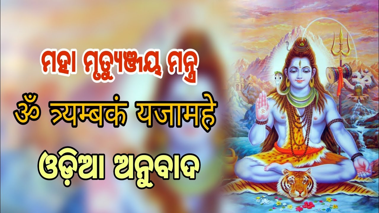 ଓଁ ତ୍ରୈମ୍ବକଂ ୟଜାମହେ | Maha Mrityunjaya Mantra | Puja Mantra | Manoj ...