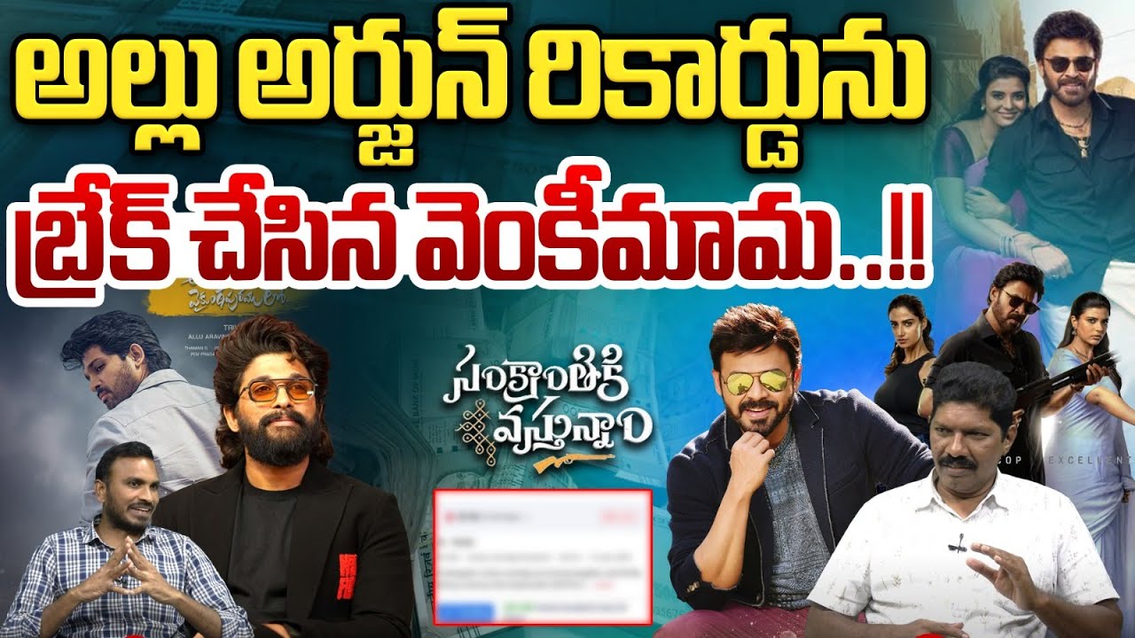 బన్నీ రికార్డును బ్రేక్ చేసిన వెంకీ..| Sankranthi Vasthunna Collection ...