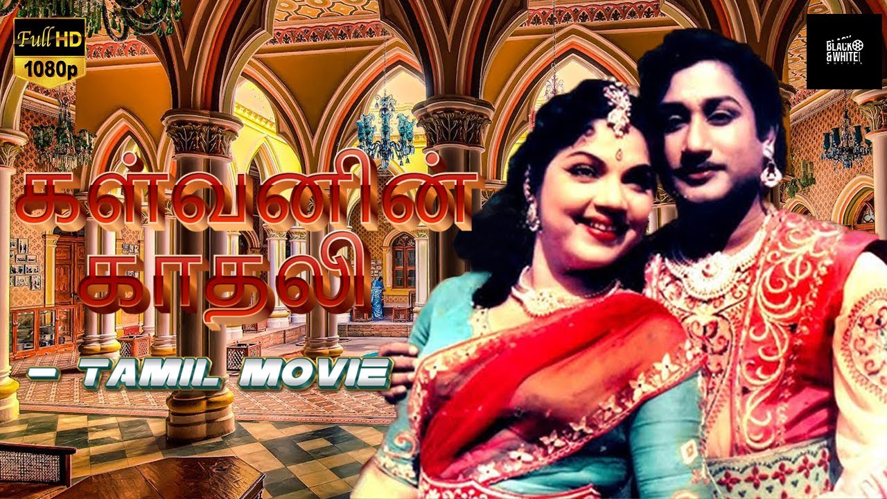 கள்வனின் காதலி தமிழ் திரைப்படம் | Kalvanin Kadhali Tamil Movie | Sivaji ...