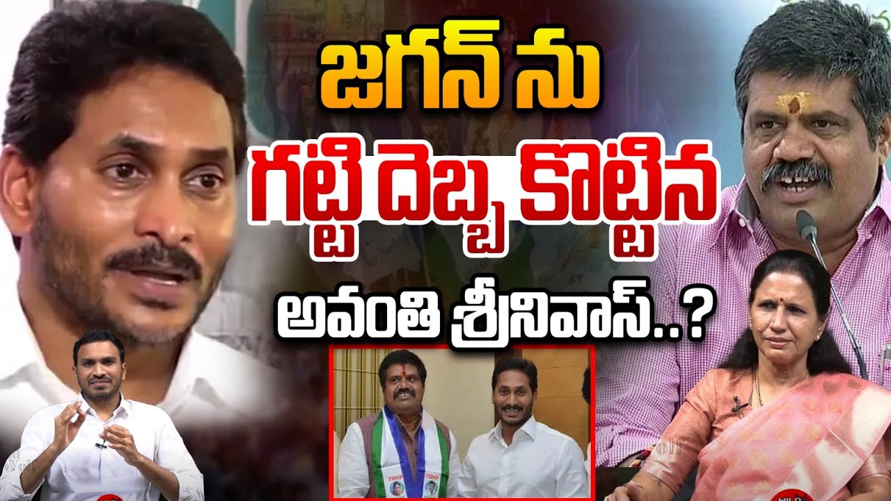Avanthi Srinivas Big Shock To YS Jagan | జగన్ ను గట్టి దెబ్బ కొట్టిన ...