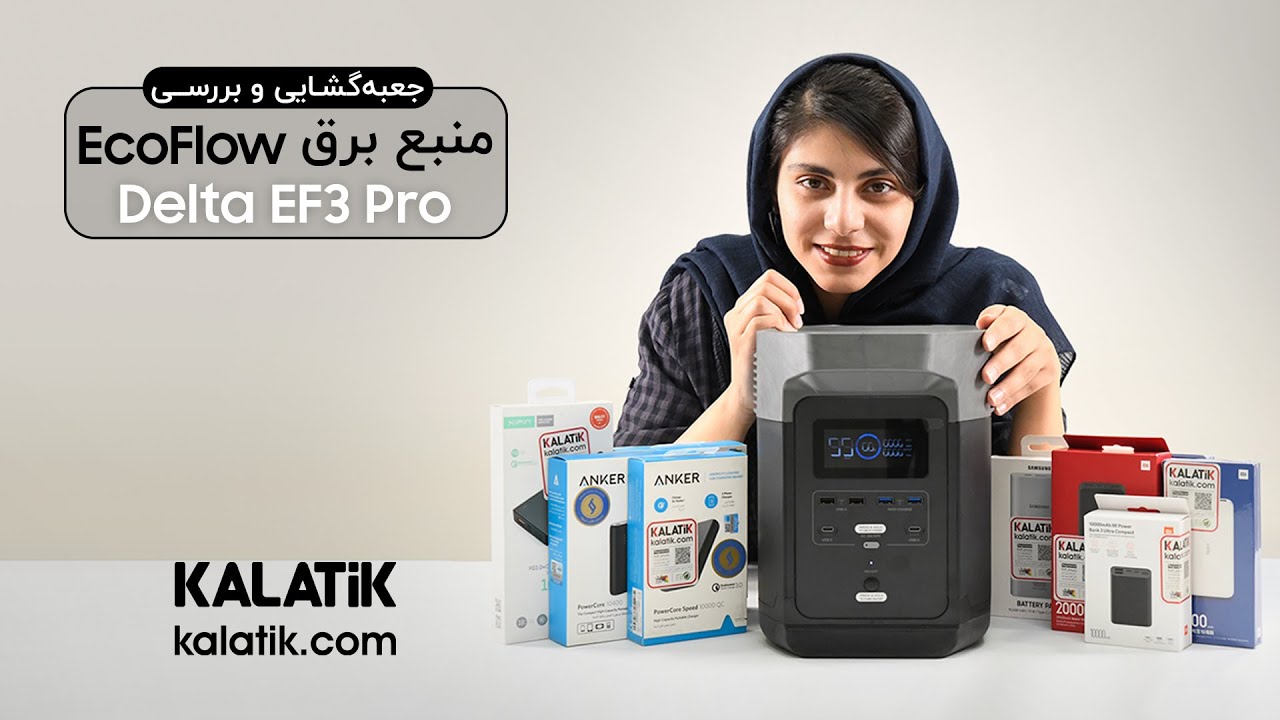 EcoFlow Delta EF3 Pro Unboxing and Review | جعبه گشایی و معرفی منبع برق ...