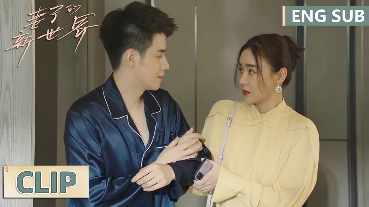 EP17 Clip 林耀为追姐姐事无巨细，生病昏倒惹安安心疼收割爱意【妻子的新世界 My Wife】 - YouTube