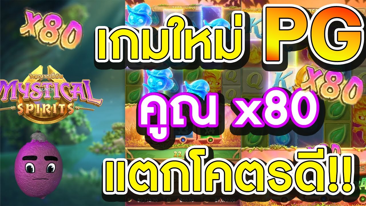 สล็อตPG Mystical Spirits เกมใหม่pg แตกโคตรดี คูณ80ก็มา สล็อตทุนน้อย ส ...