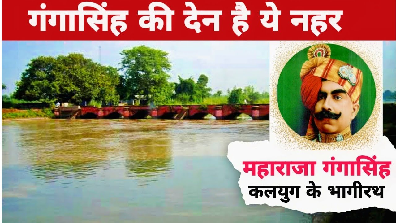 history of gang canal| nehar| rajasthan nahar facts| गंग नहर का इतिहास ...