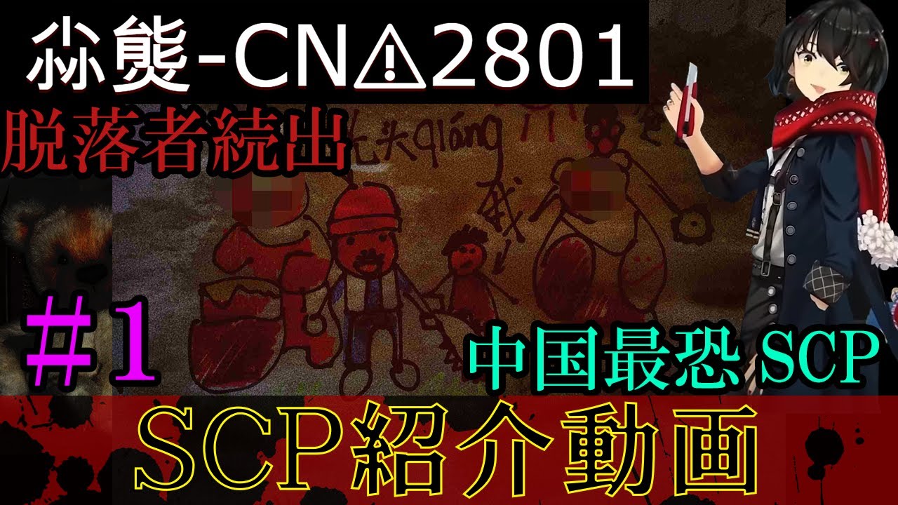【尛熋-CN⚠2801#1】超大作中国最恐SCPましろ切り抜き【にじさんじ/ましろ/切り抜き/SCP】 - YouTube