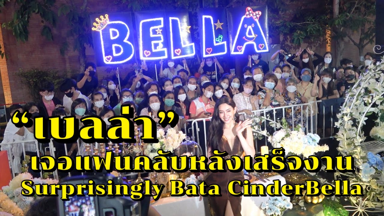 “เบลล่า” เจอแฟนคลับหลังเสร็จงาน Surprisingly Bata CinderBella น่ารัก ใส่ใจแฟนคลับเสมอ - YouTube