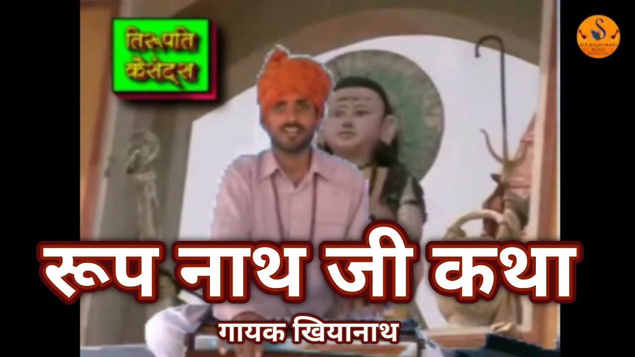रूपनाथ जी महाराज सम्पर्ण कथा || गायक खियाराम की आवाज में || Segal Dhora ...