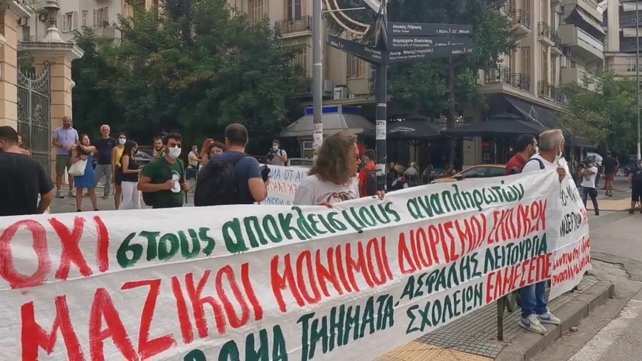 Διαμαρτυρία εκπαιδευτικών και φοιτητών στο ΥΜΑΘ - YouTube