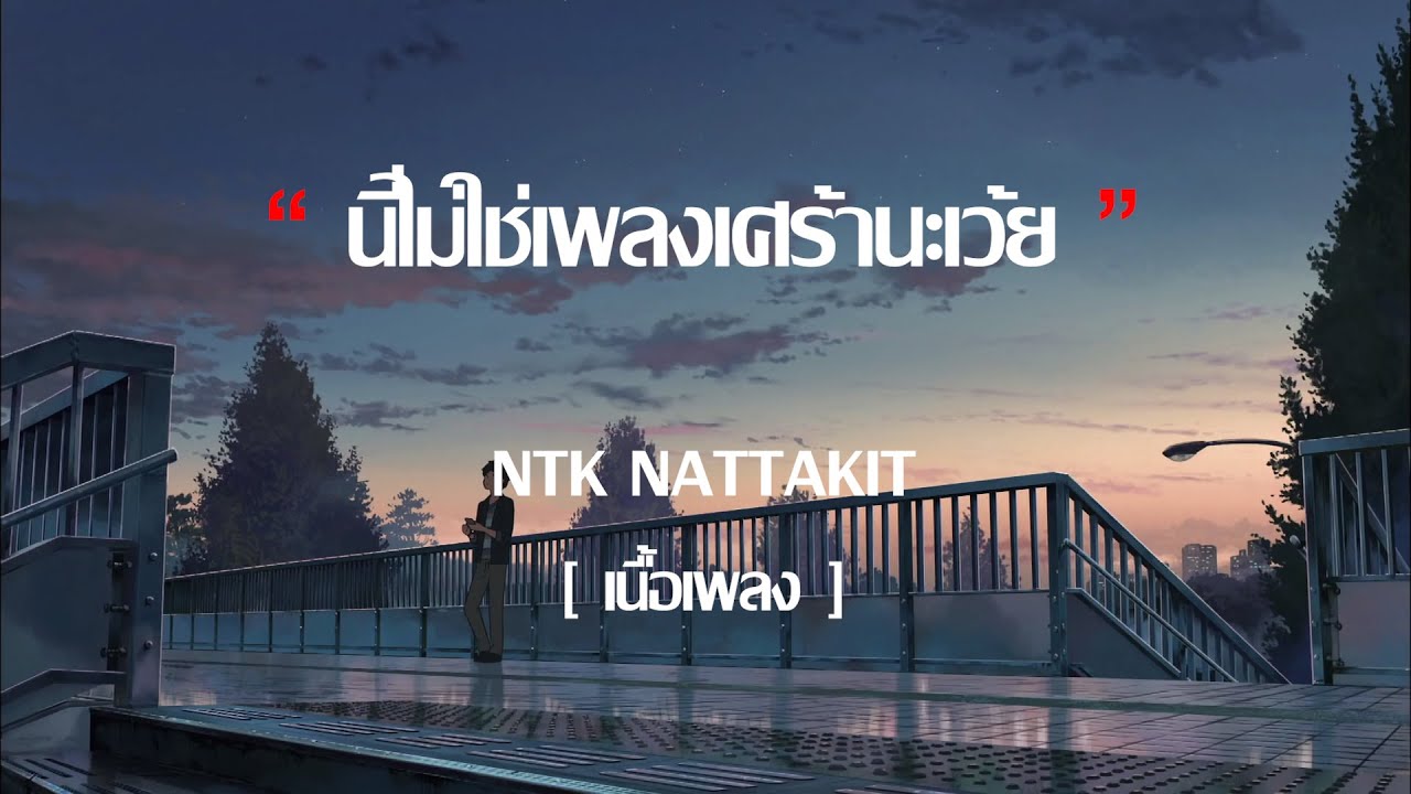 นี่ไม่ใช่เพลงเศร้านะเว้ย - NTK NATTAKIT | [ เนื้อเพลง ] - YouTube