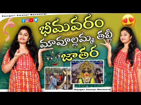 భీమవరం మావూల్లమ్మ జాతర shopping | Jeedulu Making | Rajugari Ammayi ...