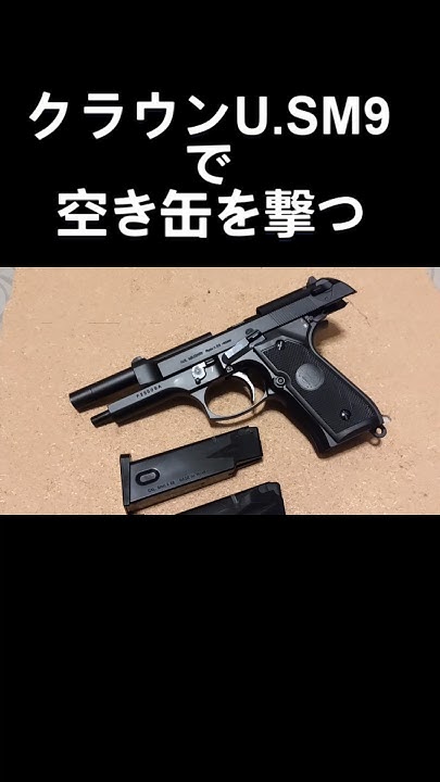 【ネタ】クラウンU.SM9で空き缶を撃ってみた #shorts - YouTube