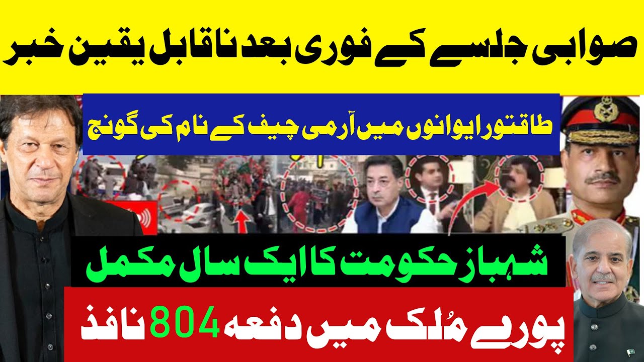 One Year of Shahbaz Government Complete | Zaviah Digital - YouTube