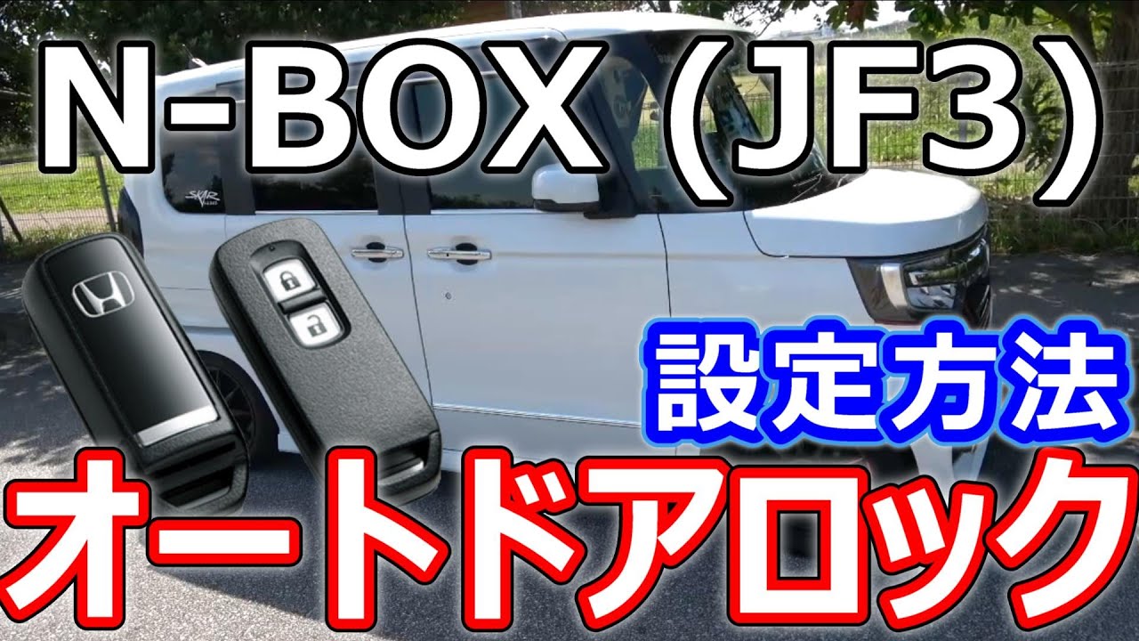 【N-BOX】降車時オートドアロック機能の設定方法を詳しく解説！ - YouTube
