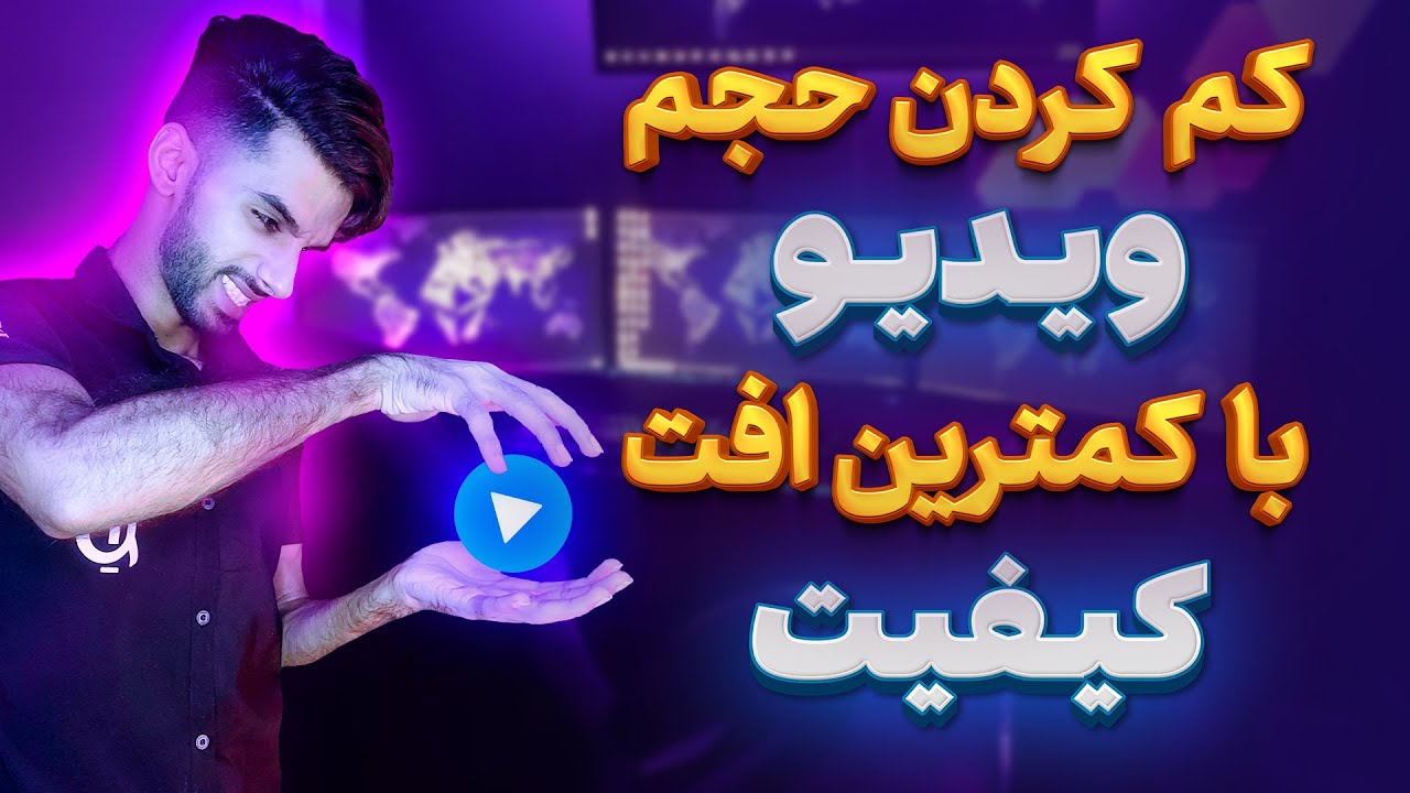 کم کردن حجم ویدیو بدون افت کیفیت کمترین افت کیفیت Youtube