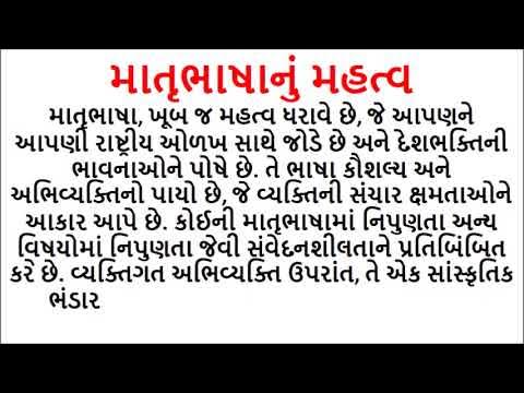 matrubhasha nu mahatva gujarati nibandh | Matrubhasha nu mahatva essay in gujarati - YouTube