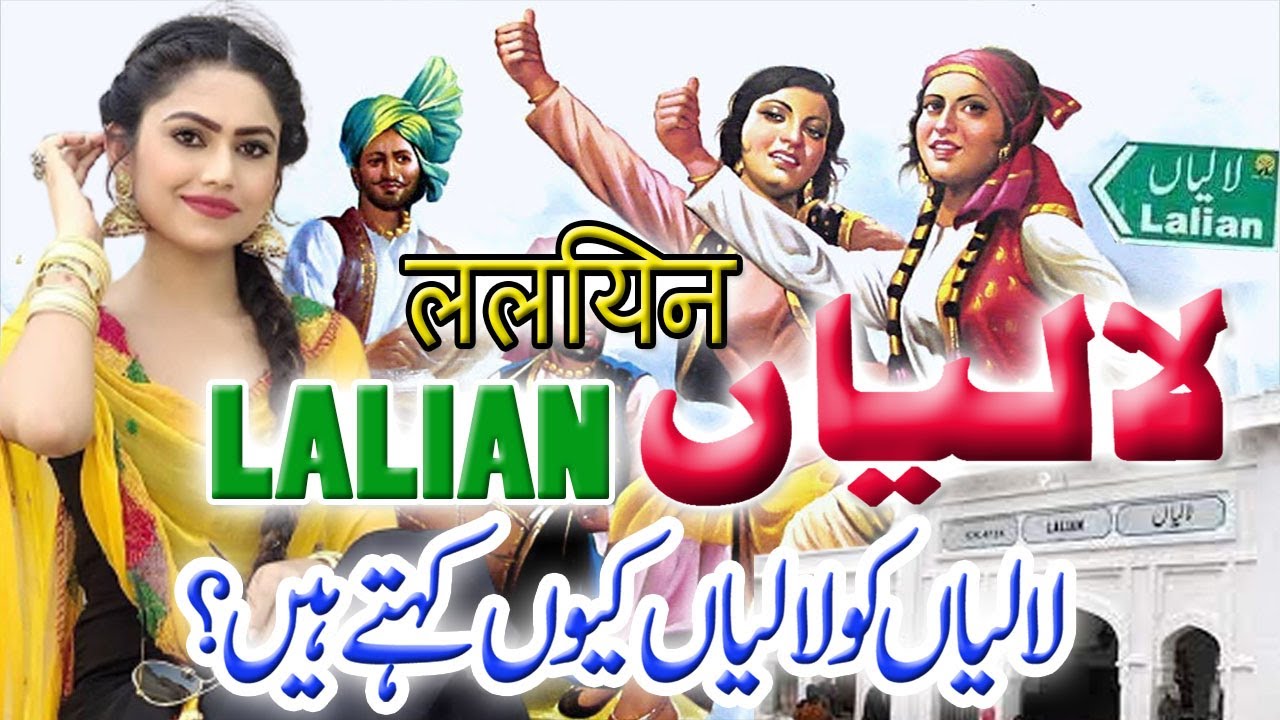 Lalian Documentary & History لالیاں کو لالیاں کیوں کہتے ہیں| by Dekho ...