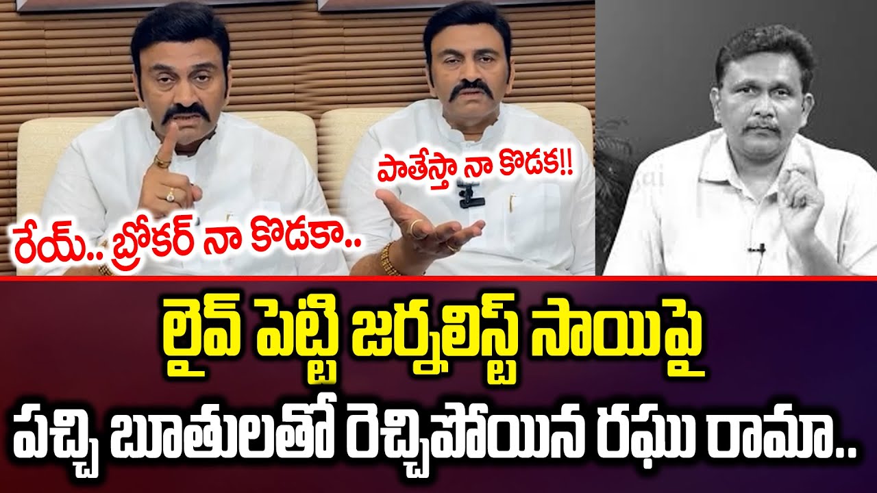 ఇదేమి ఉతుకుడు బాబోయ్.. సాయి చూస్తే గుక్కపెట్టి ఏడ్చేస్తాడు | Journalist ...