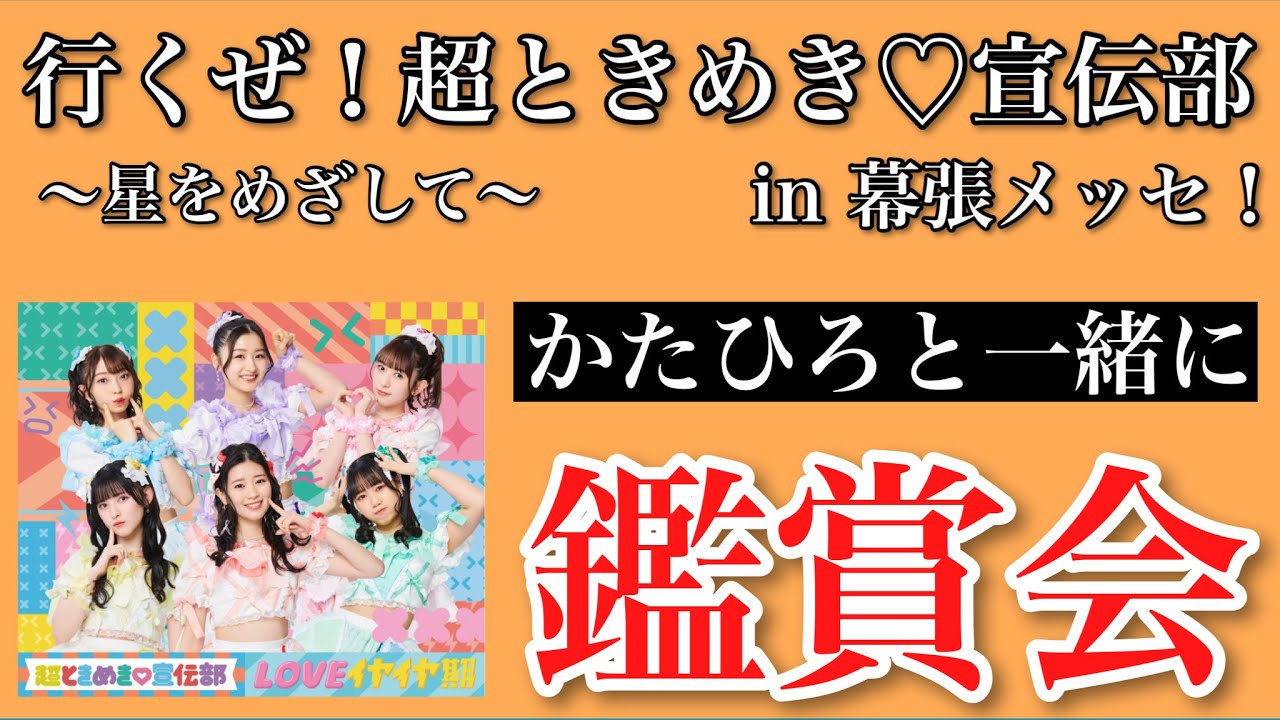 【超とき宣】行くぜ!超ときめき♡宣伝部 In 幕張メッセ!〜星をめざして〜同時鑑賞会【 行くぜとき宣幕張】 Youtube