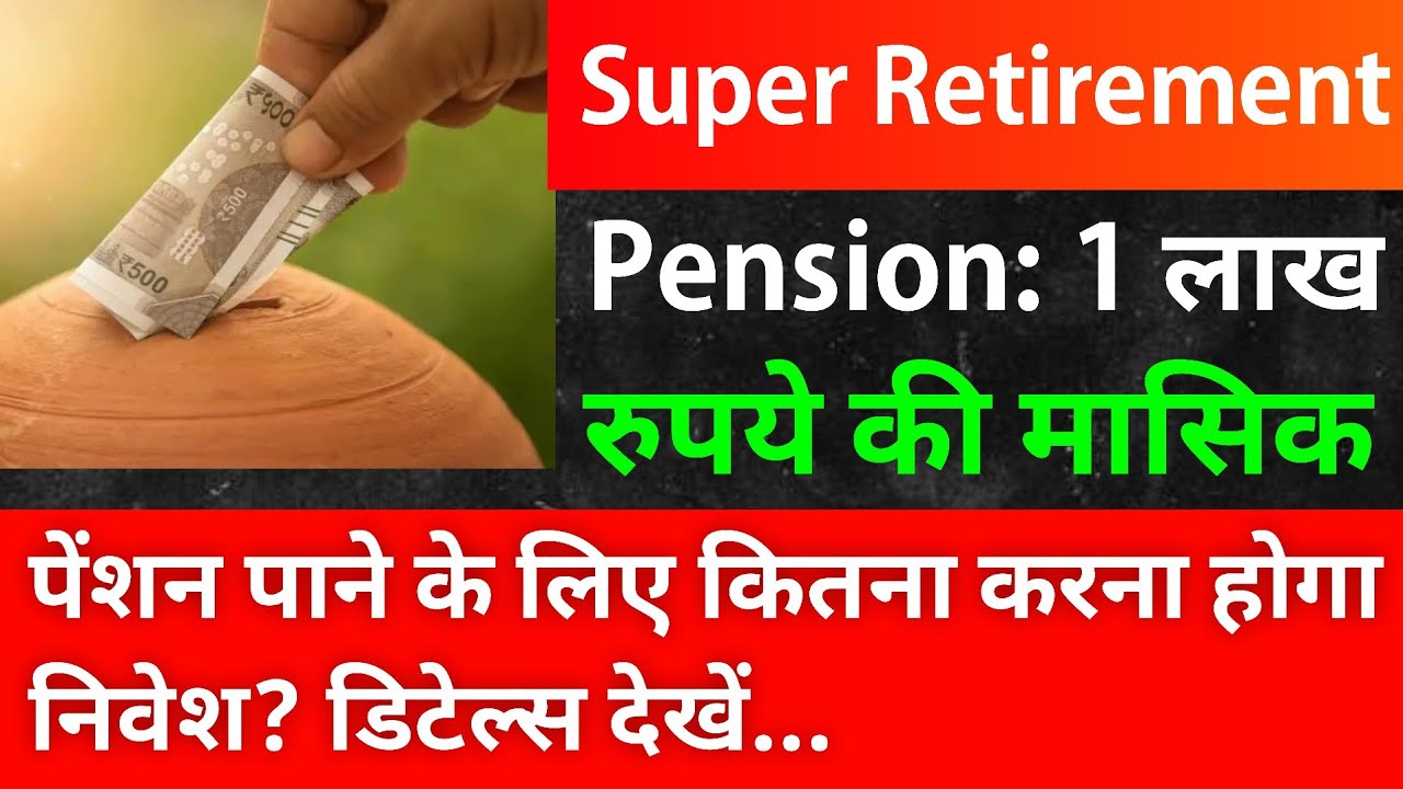 Super Retirement Pension: 1 लाख रुपये की मासिक पेंशन पाने के लिए कितना ...