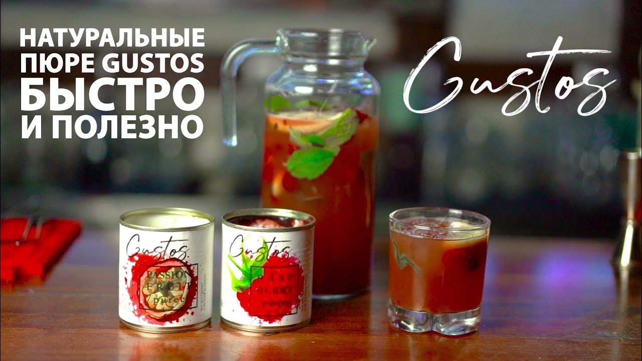 Лимонад малина- маракуйя на основе пюре Gustos - YouTube