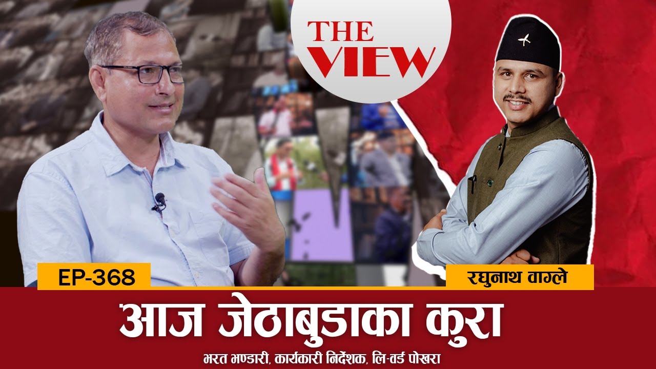पोखरा र आसपासमा प्रख्यात जेठाबुढो धान कति जेठो हो ?- Bharat Bhandari ...