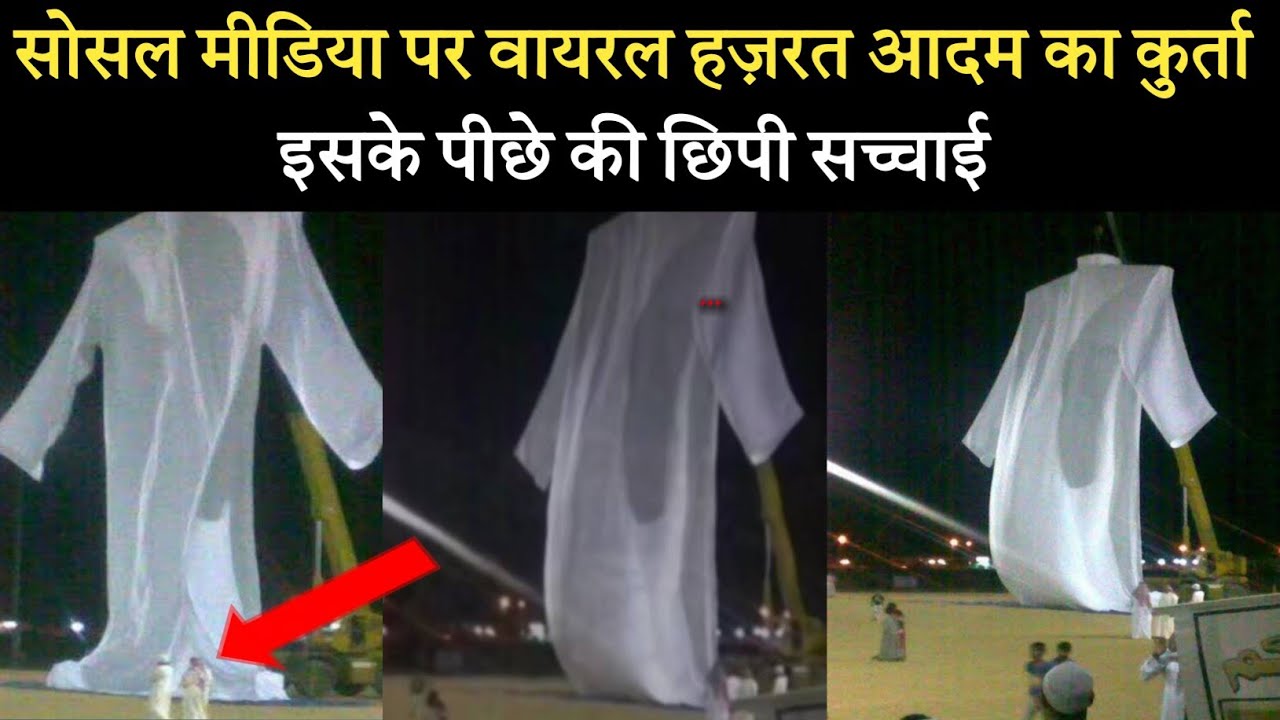 Reality of Prophet Adam's Shirt The Truth Behind Viral Video |Hazrat ...