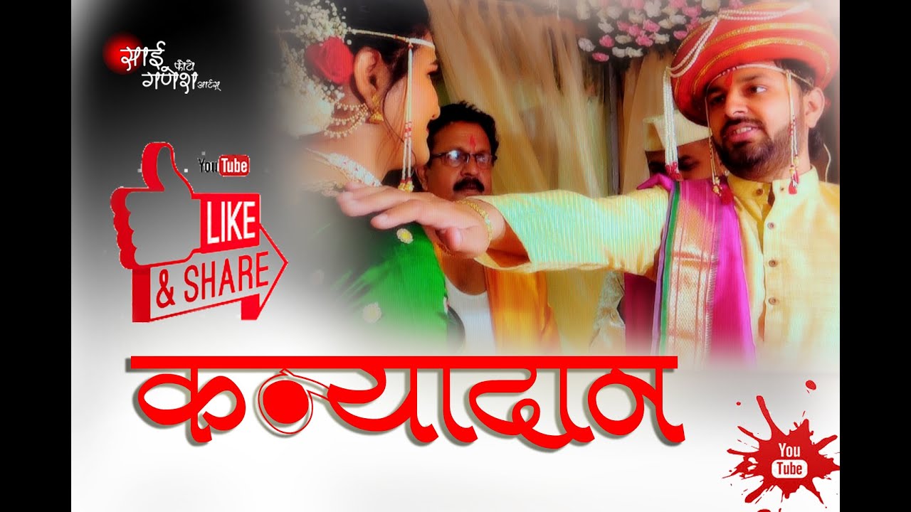 Traditional Wedding Video | कन्यादान | movement of kanyadan - Naha ...