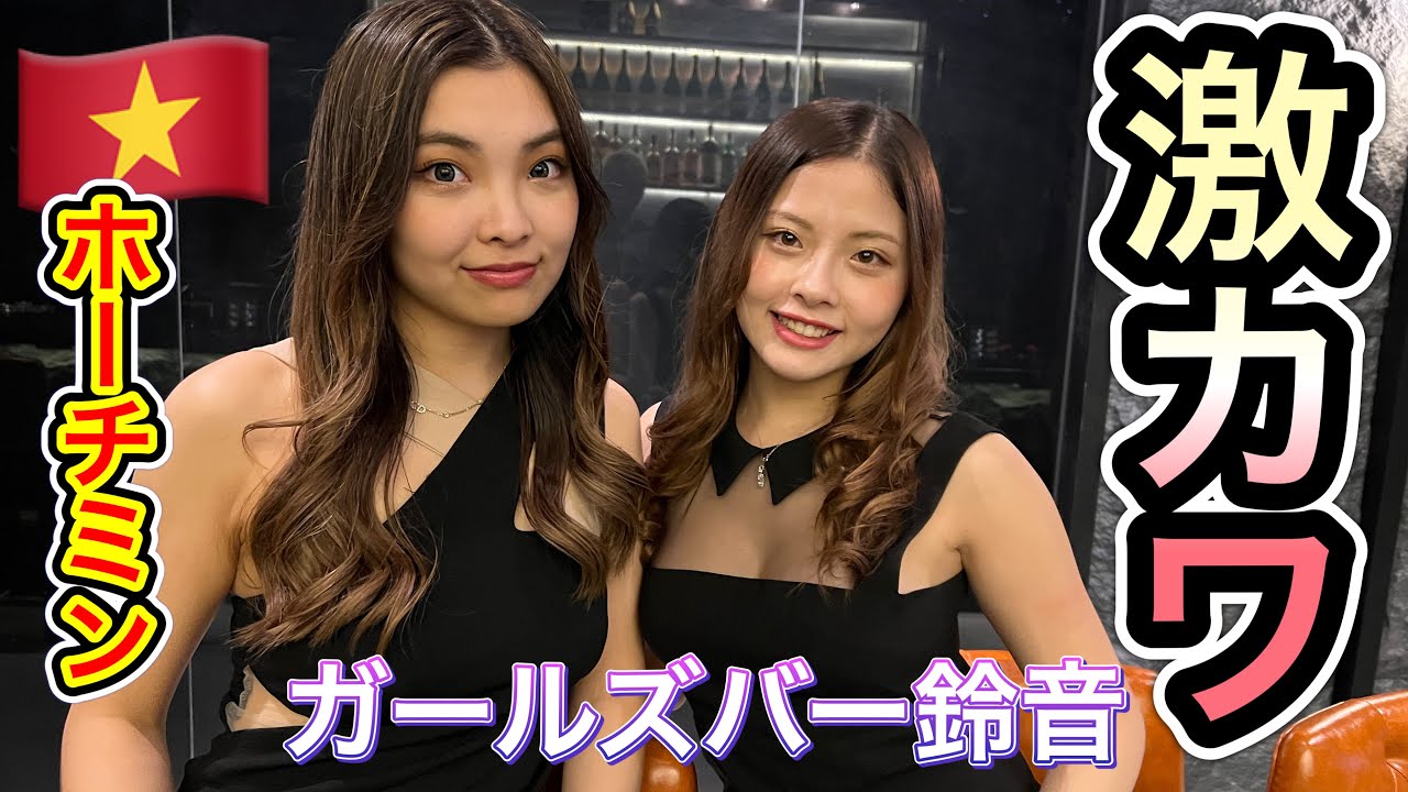 ホーチミン人気ガールズバー男座の美人姉妹が新店をオープン! Youtube