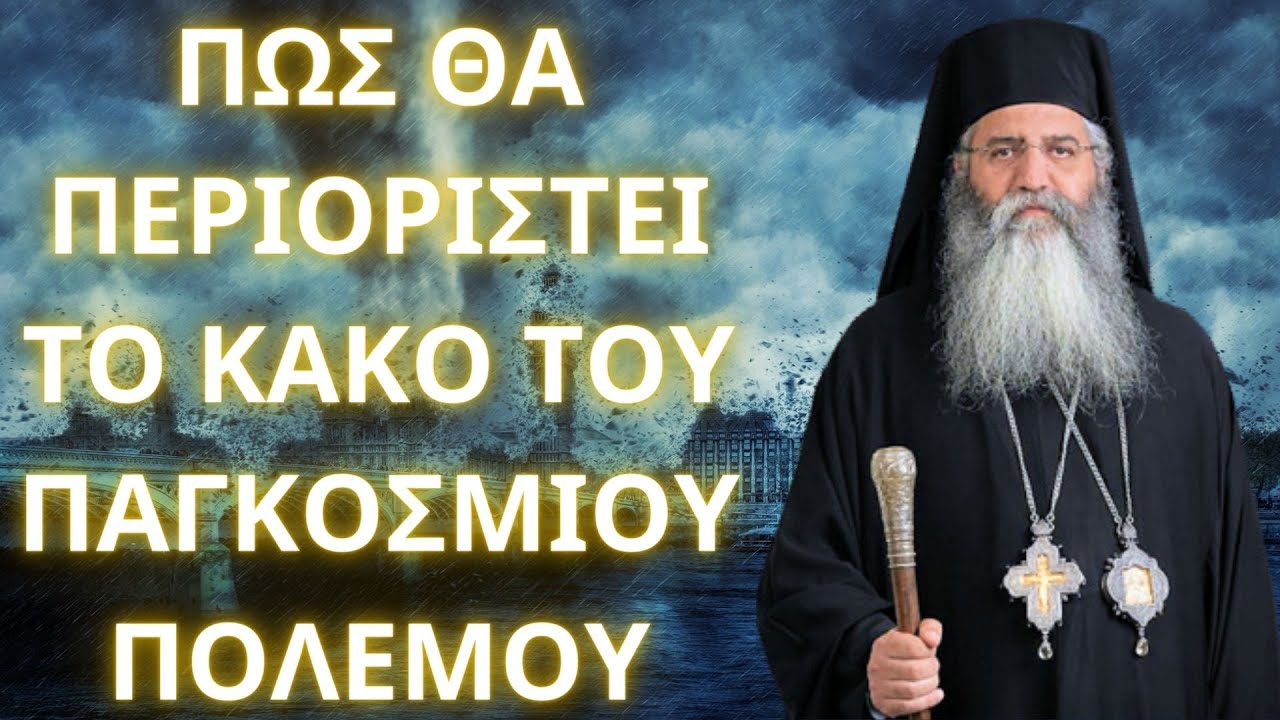 Πως θα περιοριστεί το κακό του Παγκοσμίου Πολέμου...! Μητροπολίτης ...