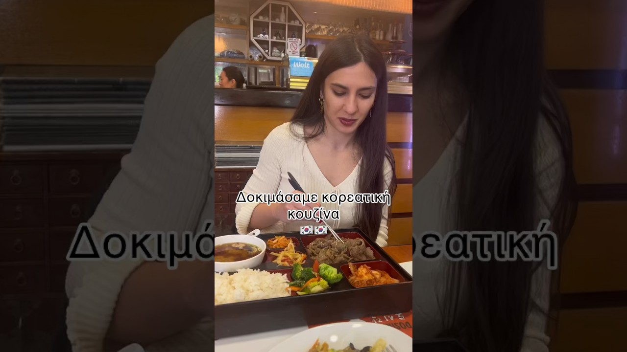 ΔΟΚΙΜΑΣΑΜΕ ΚΟΡΕΑΤΙΚΗ ΚΟΥΖΙΝΑ 🇰🇷🍜🥢🍚 - YouTube
