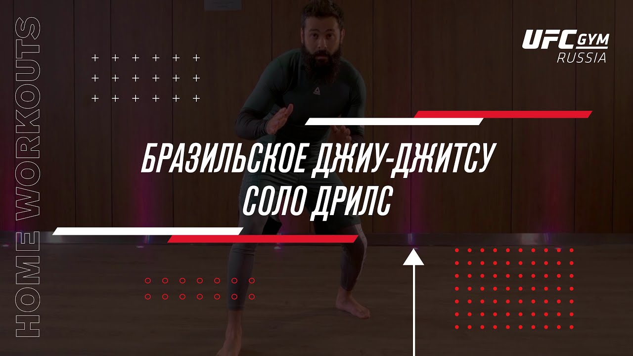 UFC GYM | Соло-дриллы БЖЖ - YouTube