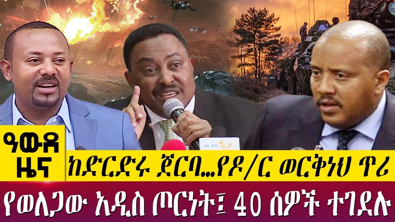 ከድርድሩ ጀርባ…የዶ/ር ወርቅነህ ጥሪየወለጋው አዲስ ጦርነት፤ 40 ሰዎች ተገደሉ - Awde Zena -Sep 12 ...